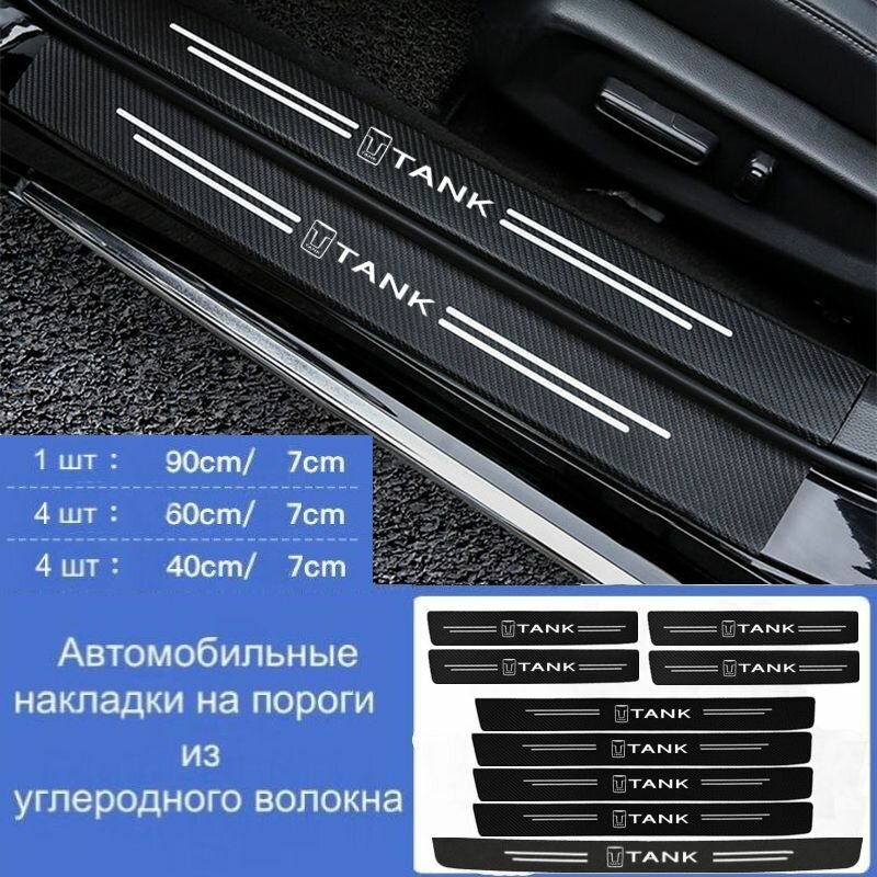 Накладки на пороги автомобиля TANK/ набор из 9 предметов (4 передних двери + 4 задних двери + 1 задний бампер)