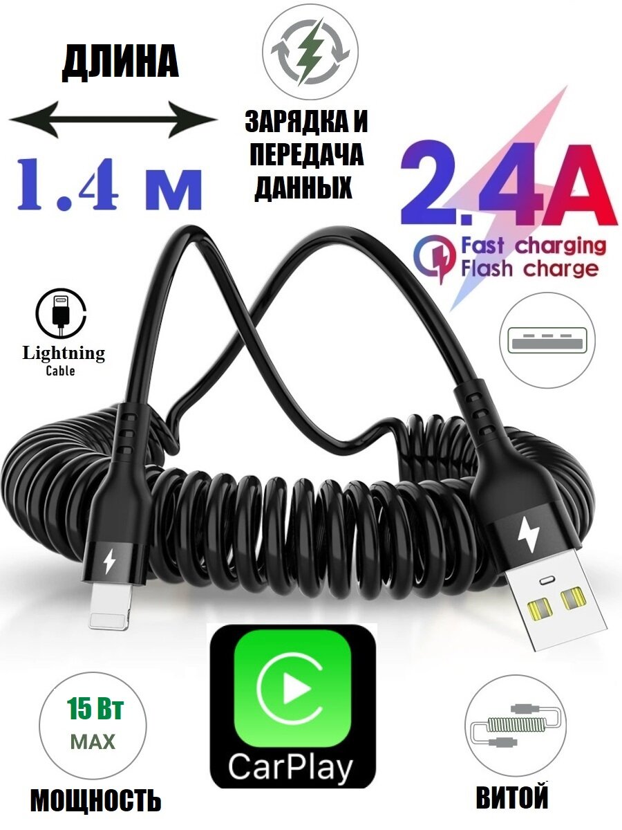 Кабель витой USB - Lightning 1.4 м 2.4А 15 Вт для iPhone 5 - 14 серий