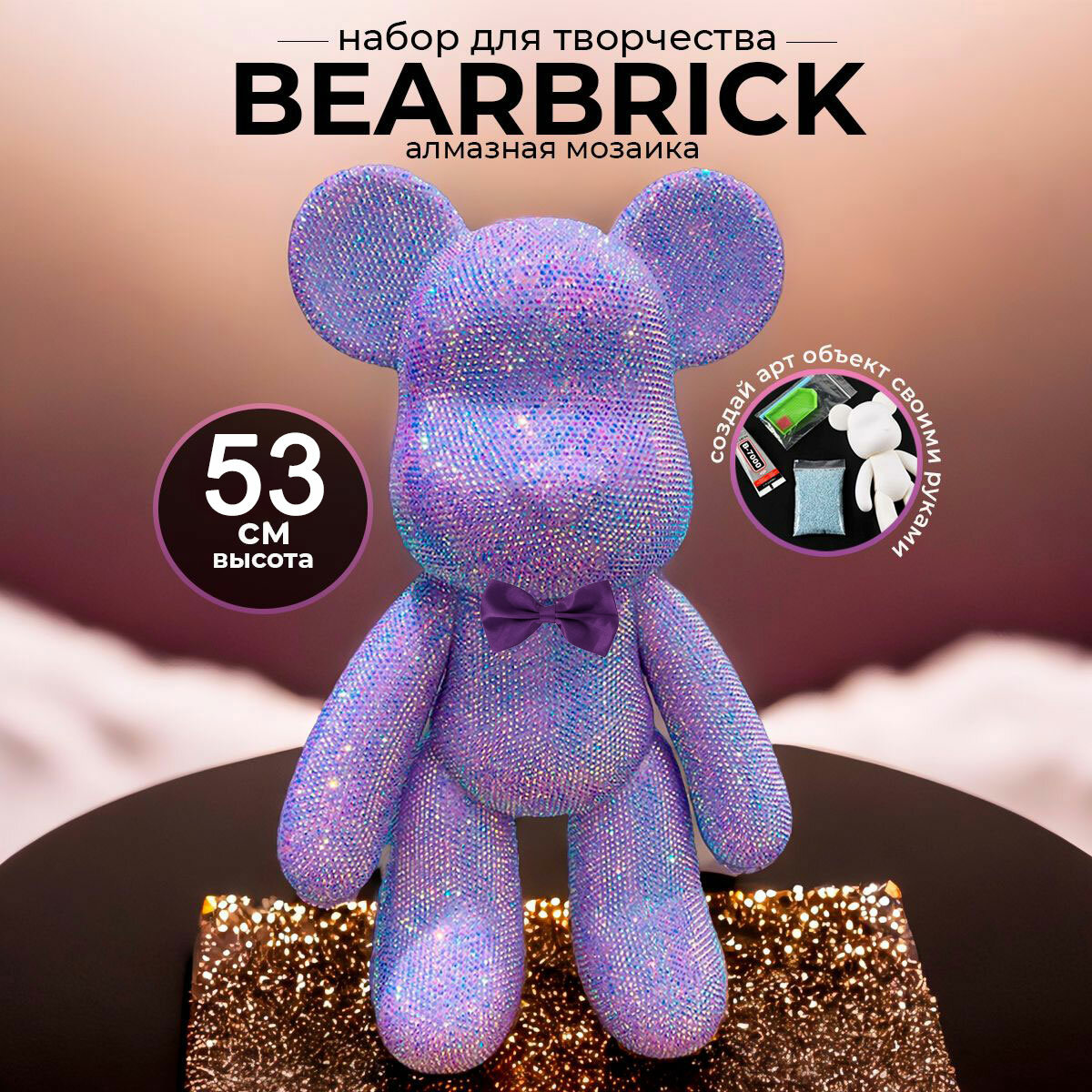 Набор для творчества Bearbrick алмазная мозаика 53 см, подарок своими руками для детей, для взрослых