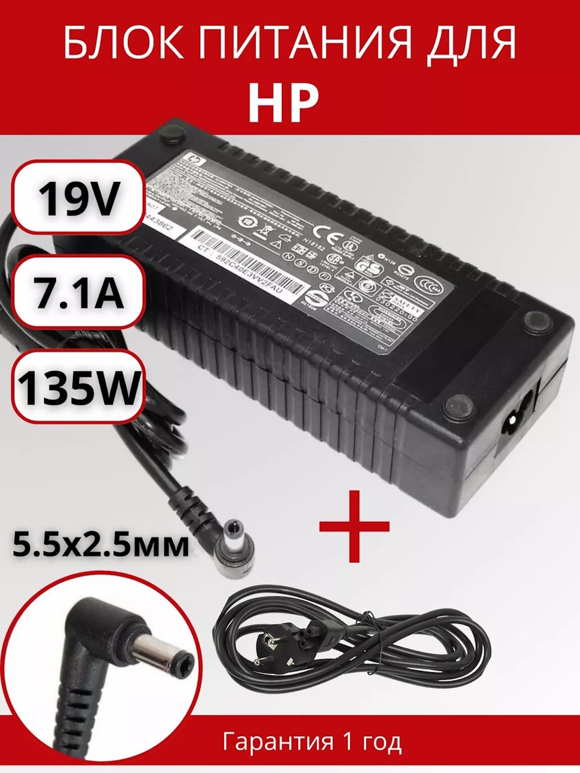 Блок питания для ноутбука HP 5.5x2.5мм, 135W (19V, 7.1A) с сетевым кабелем, ORG