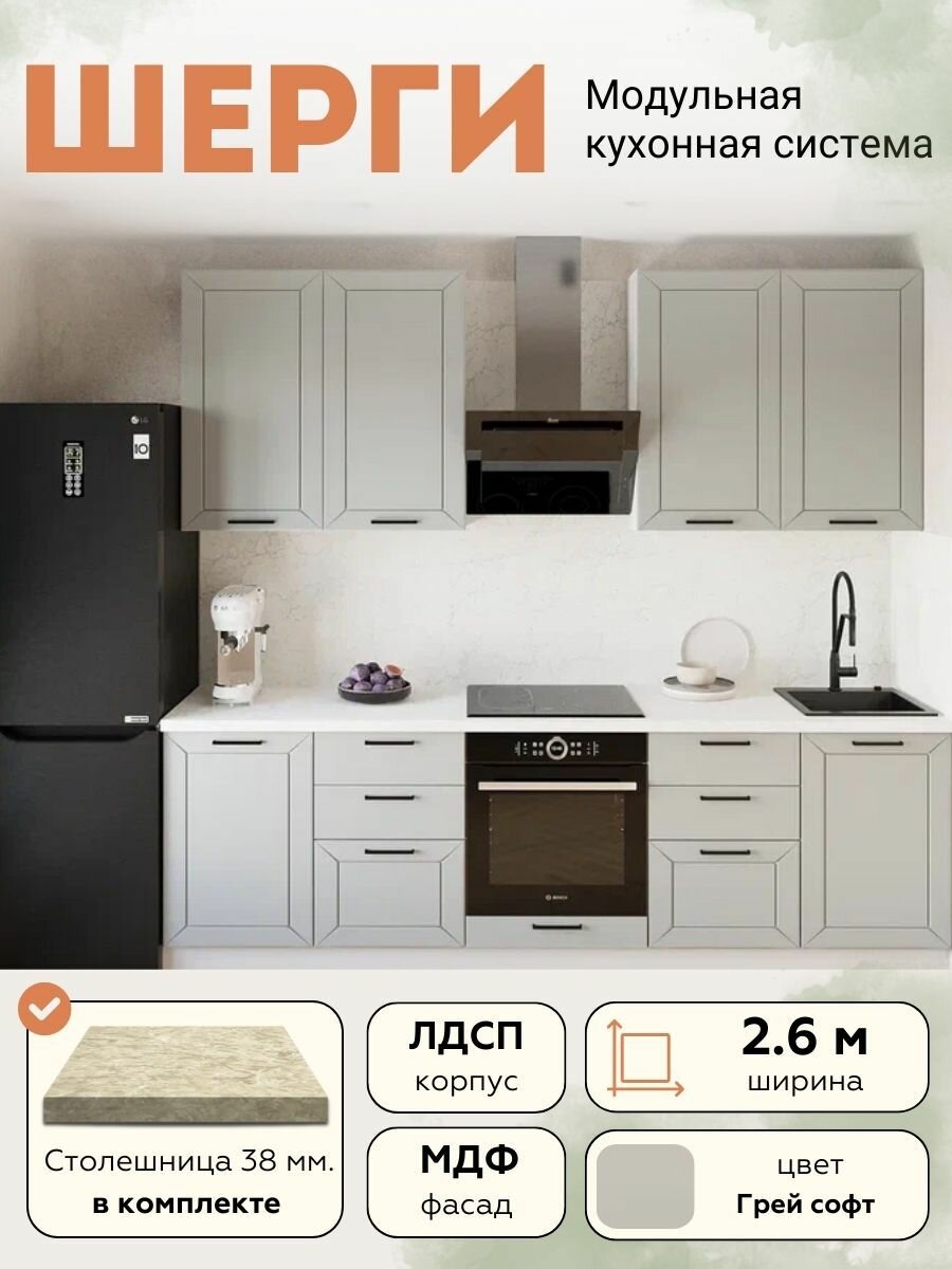 Кухонный гарнитур прямой Шерги МДФ 2,6 м, Грей софт