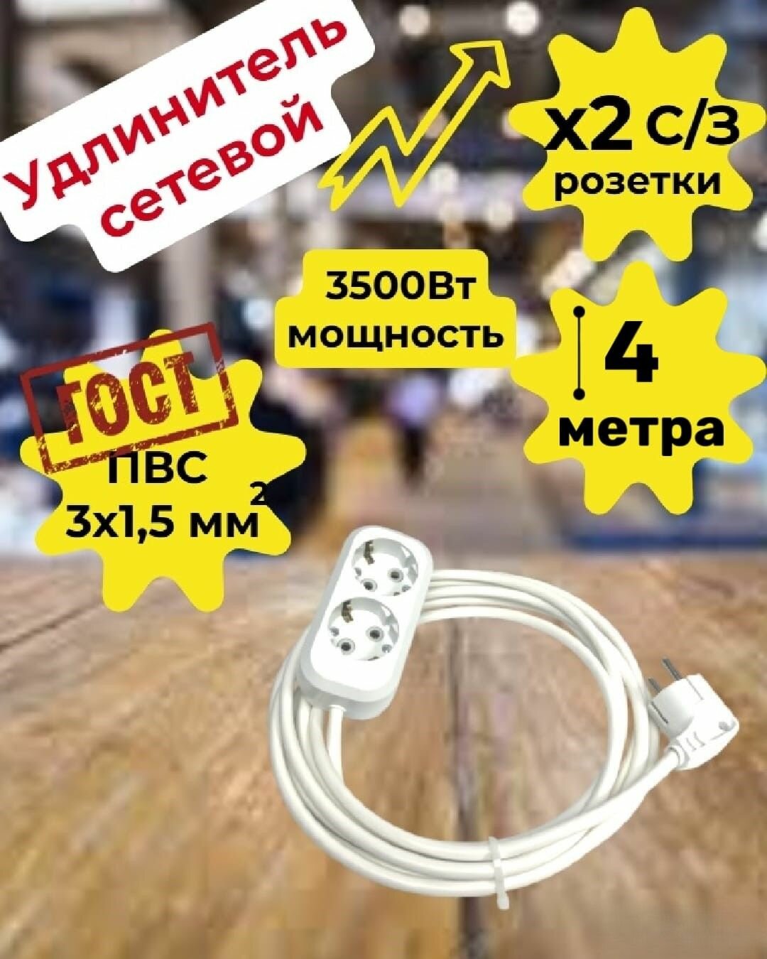 Удлинитель сетевой с зазем. 2х 3х1,5мм2 - 4м