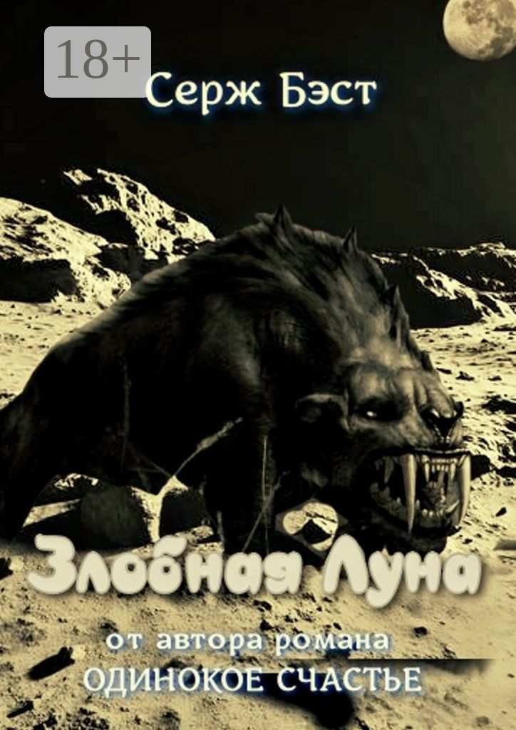 Злобная луна