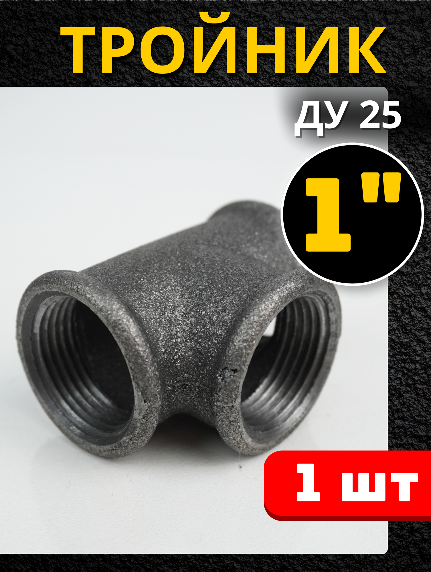 Тройник чугунный 1 дюйм резьбовой (Ду-25 ГОСТ 8948-75) 1шт.