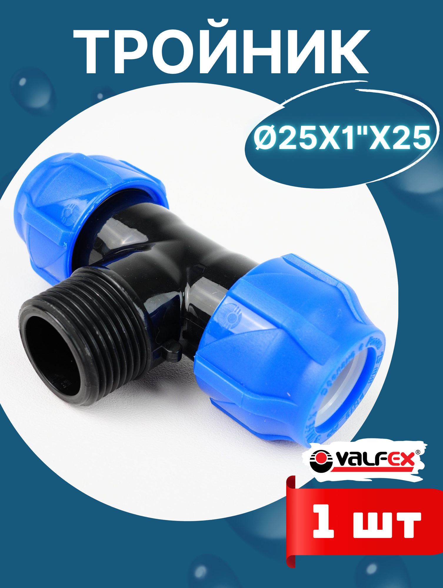 Тройник ПНД 25х1х25 наружная резьба (Valfex) 1шт.