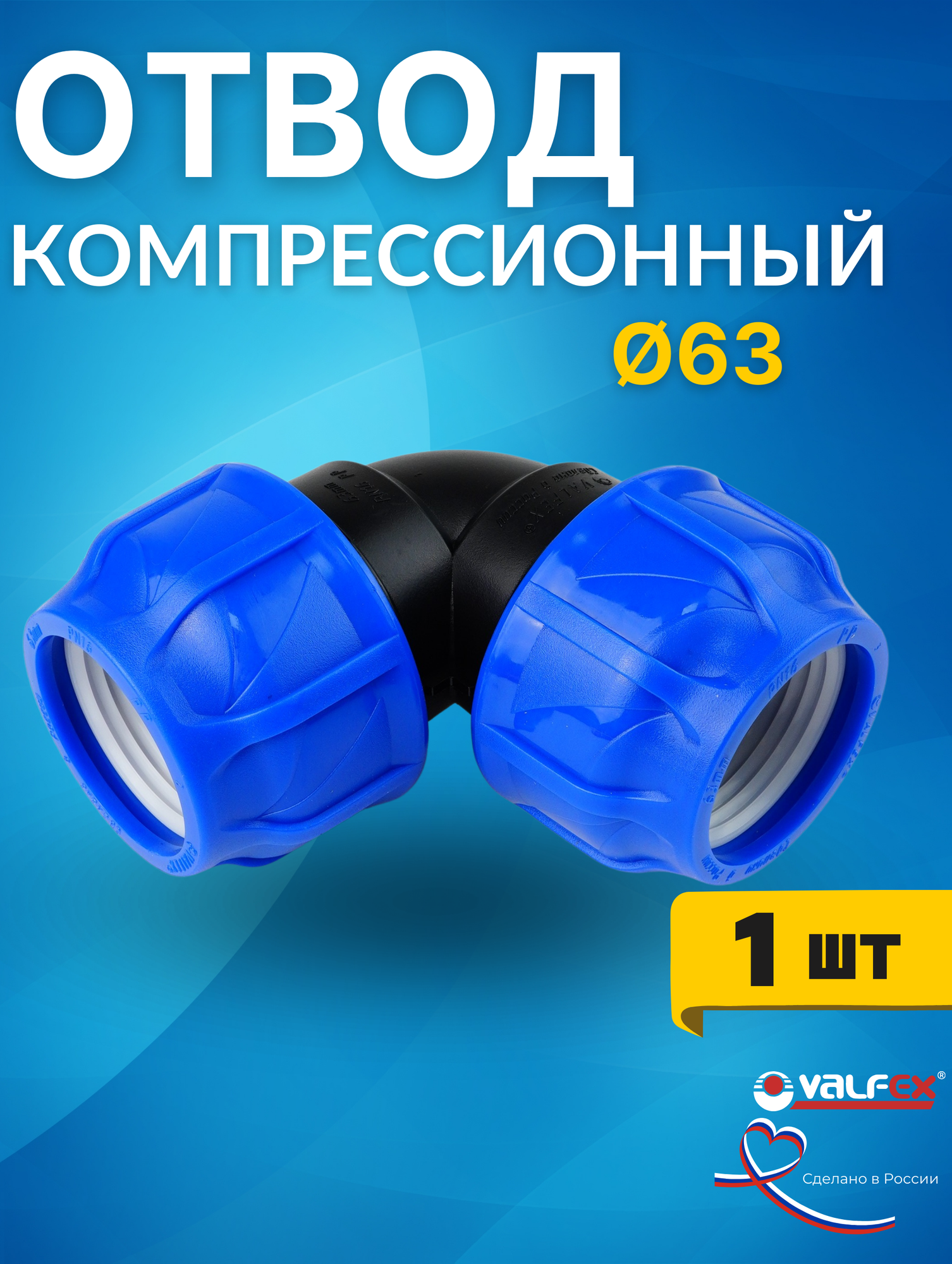 Отвод (угол) ПНД 63х63 (Valfex) 1шт.