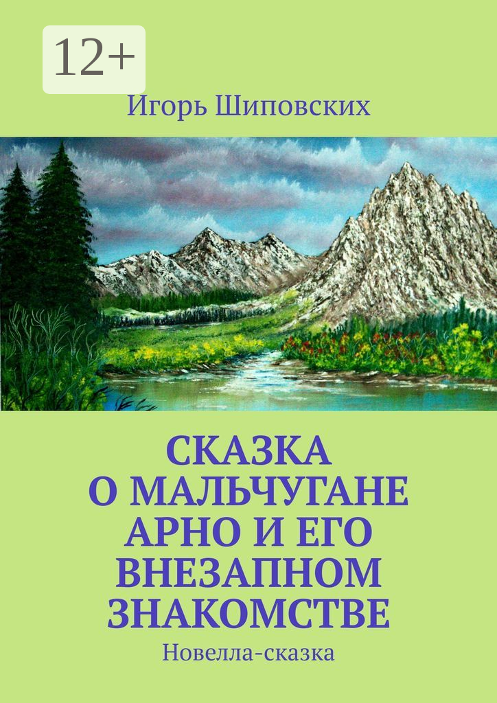 Сказка о мальчугане Арно и его внезапном знакомстве