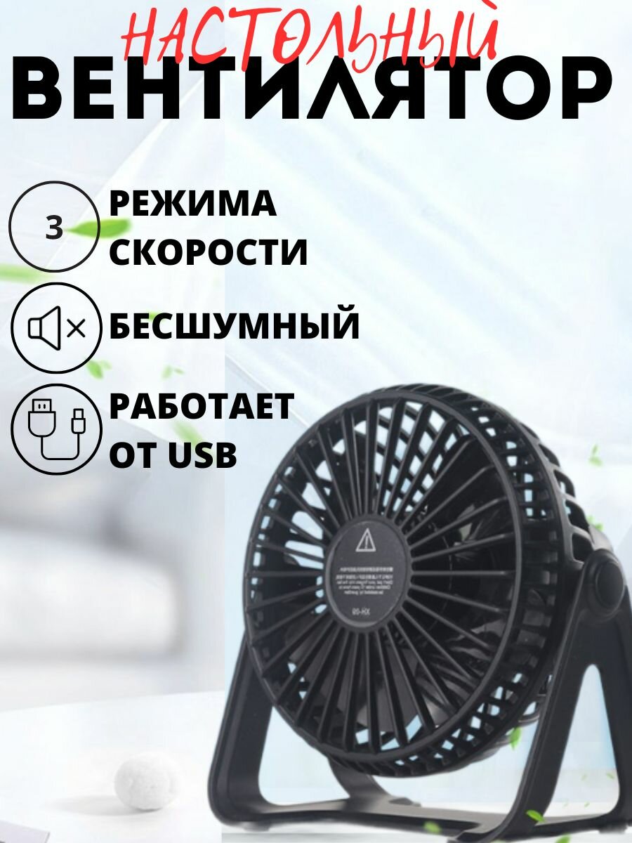 Настольный мини-вентилятор для дома офиса или путешествия, черный