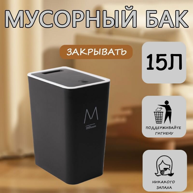 Мусорное ведро, пластик, 15 л, прямоугольное, герметичное, черное