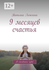 9 месяцев счастья