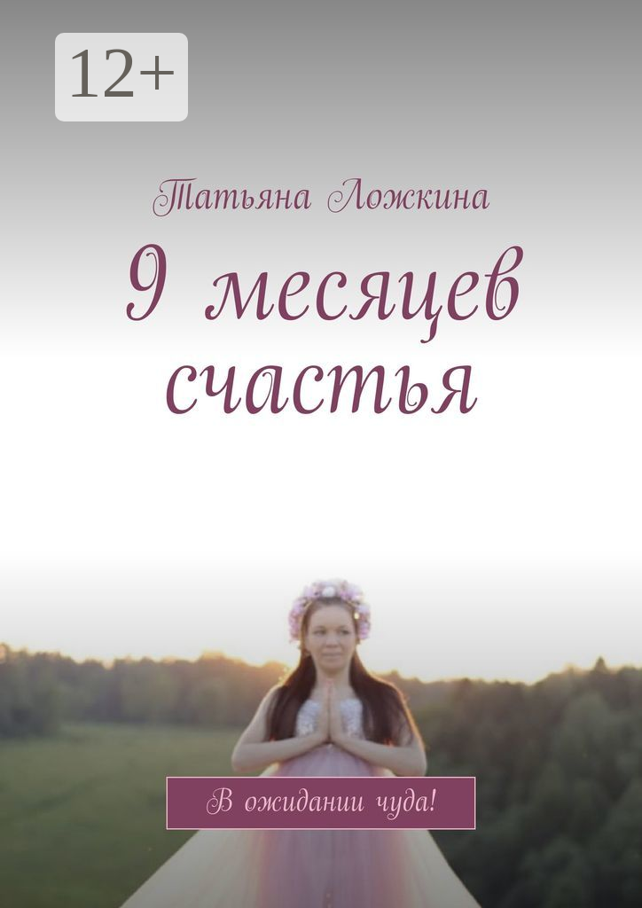 9 месяцев счастья