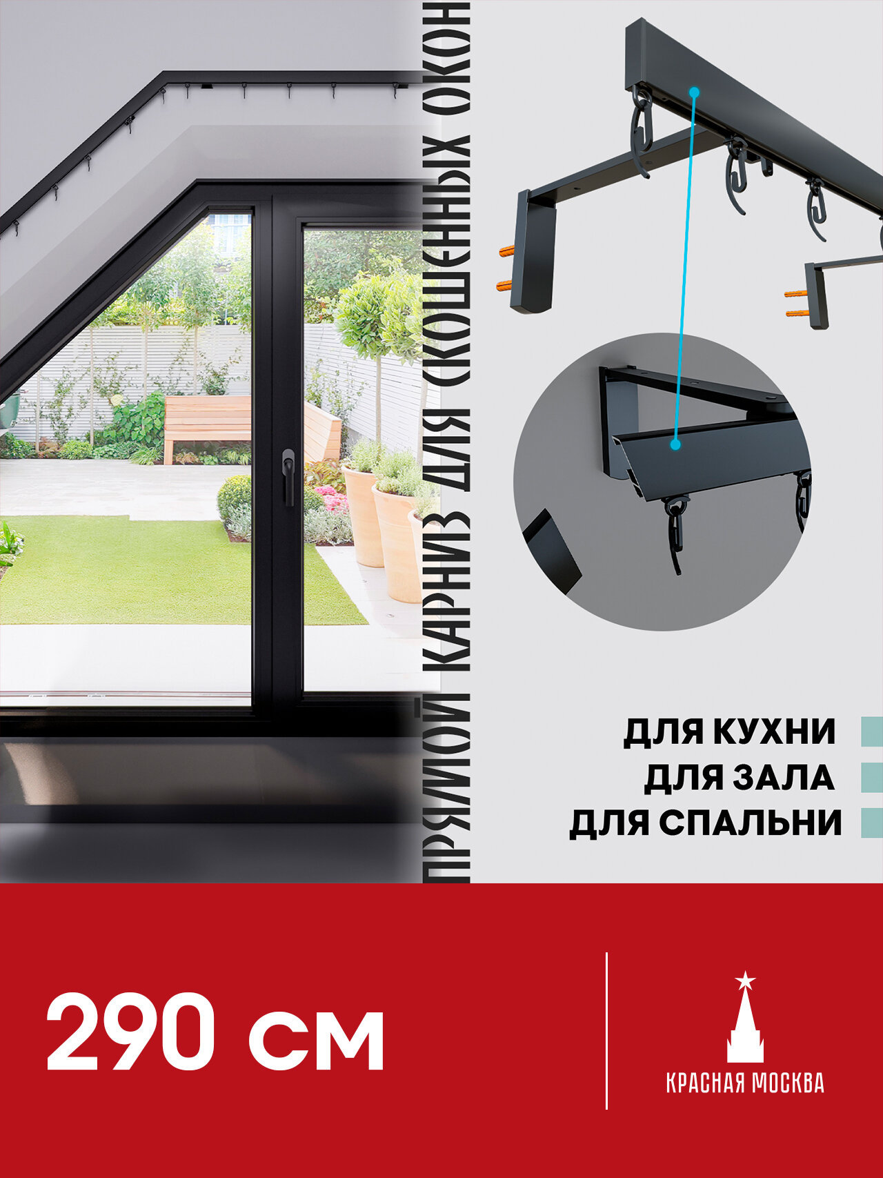 Прямой карниз для штор, не для скошенных окон, Черный 1 ряд, отступ 15 см, 290 см. Для мансардных окон