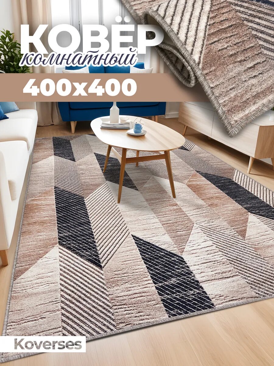 Ковер комнатный на пол 400х400