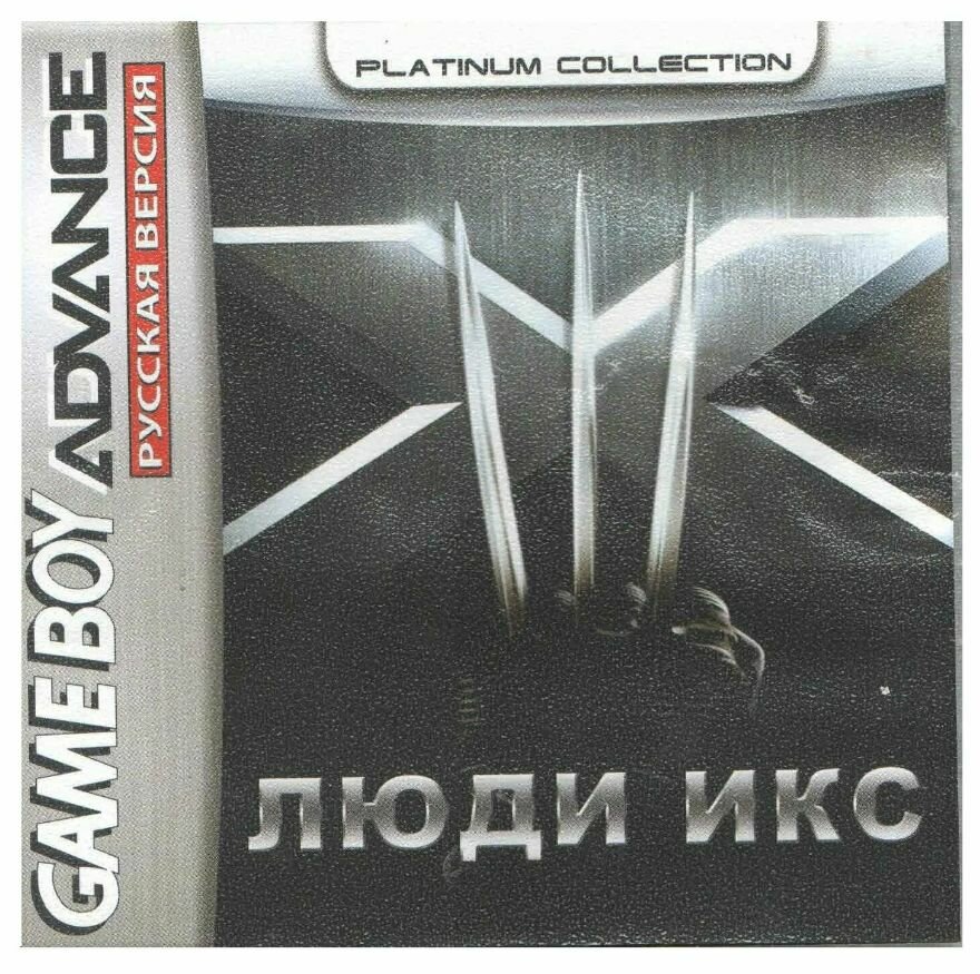 Игровой картридж X-Men: The Official Game (Люди Икс) GBA, рус. версия (Platinum) (64M)