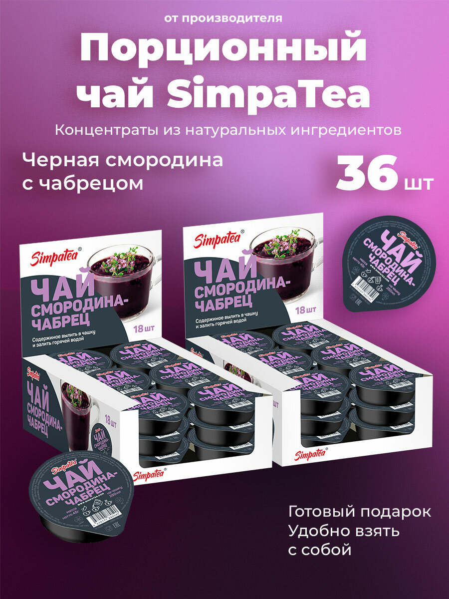 Порционный чай SimpaTea Смородина-чабрец 36 шт по 45 гр