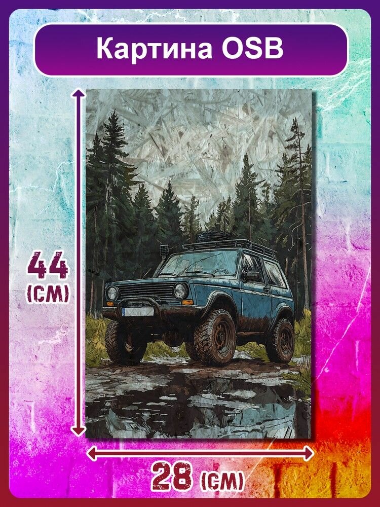 Картина интерьерная на рельефной доске авто Нива 4x4 (лада Niva, охота, рыбалка, природа) - 2253054