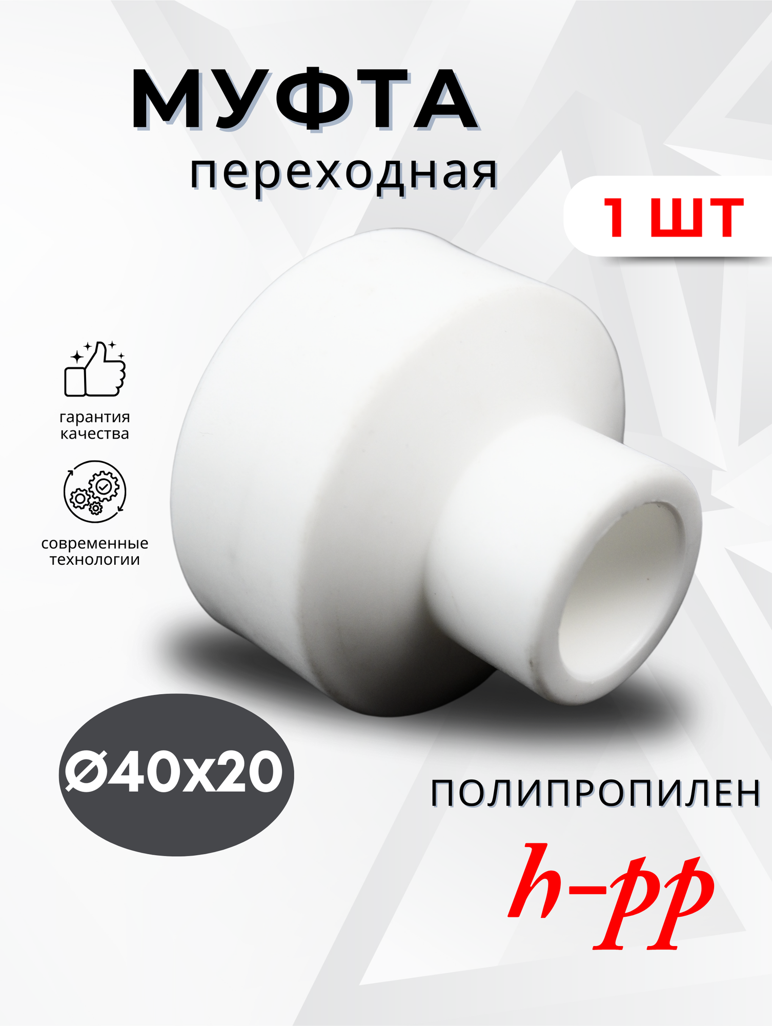 Муфта переходная полипропиленовая 40х20 PPR (H-PP) 1шт.