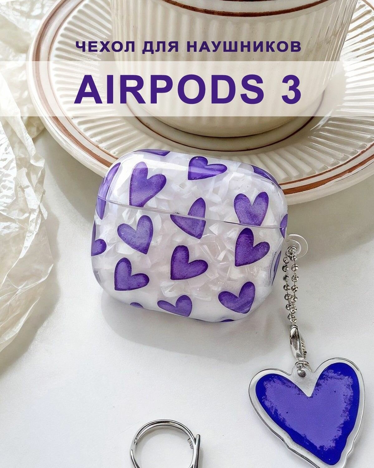 Чехол для наушников AirPods 3 ( на Аирподс 3 ), силиконовый с брелоком, жемчужный Сердца
