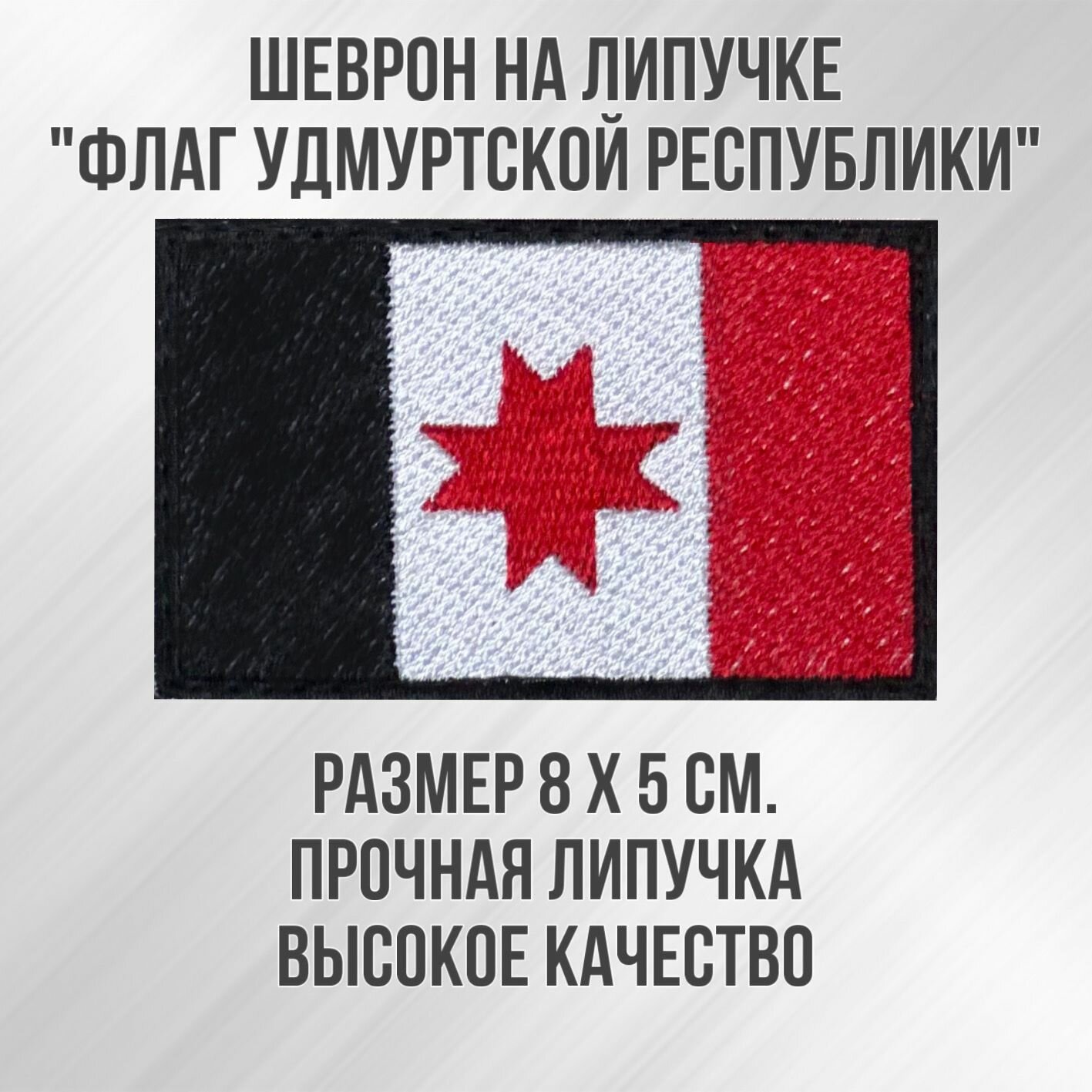 Шеврон (патч) нашивка флаг Удмуртии с липучкой, размер 8*5см