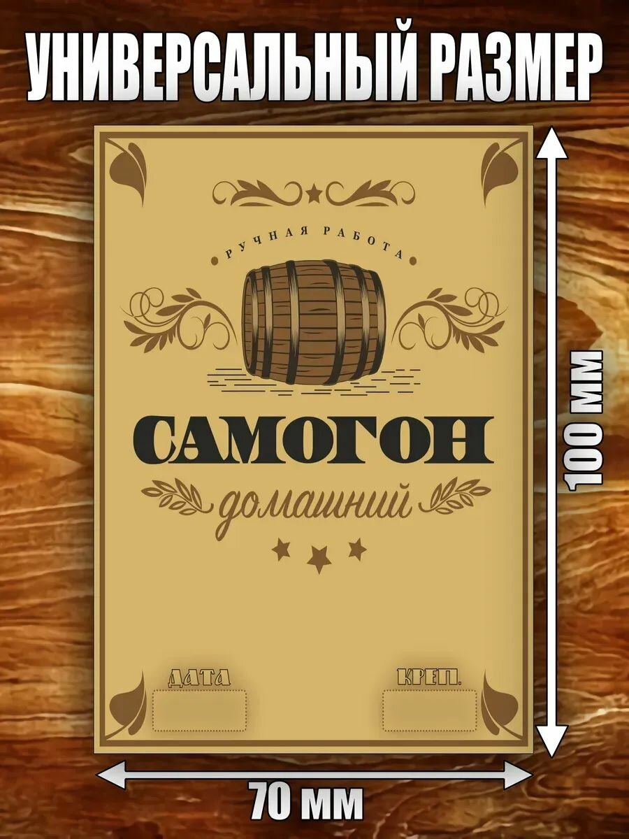 Этикетка "Самогон", 70х100 мм, 18 шт.