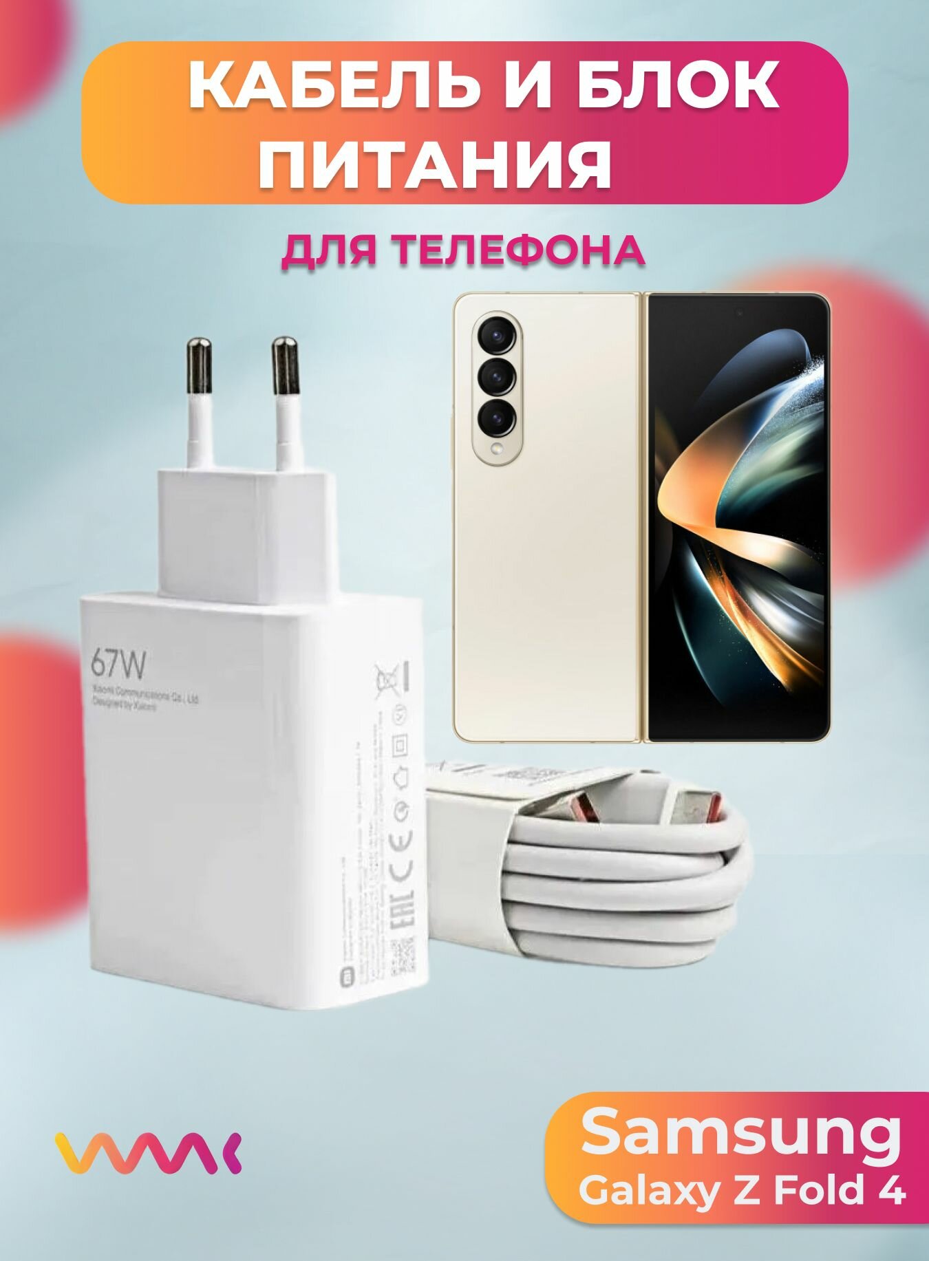 Комплект зарядного устройства (зарядка) для Samsung Galaxy Z Fold 4 блок питания (адаптер) и кабель (провод)