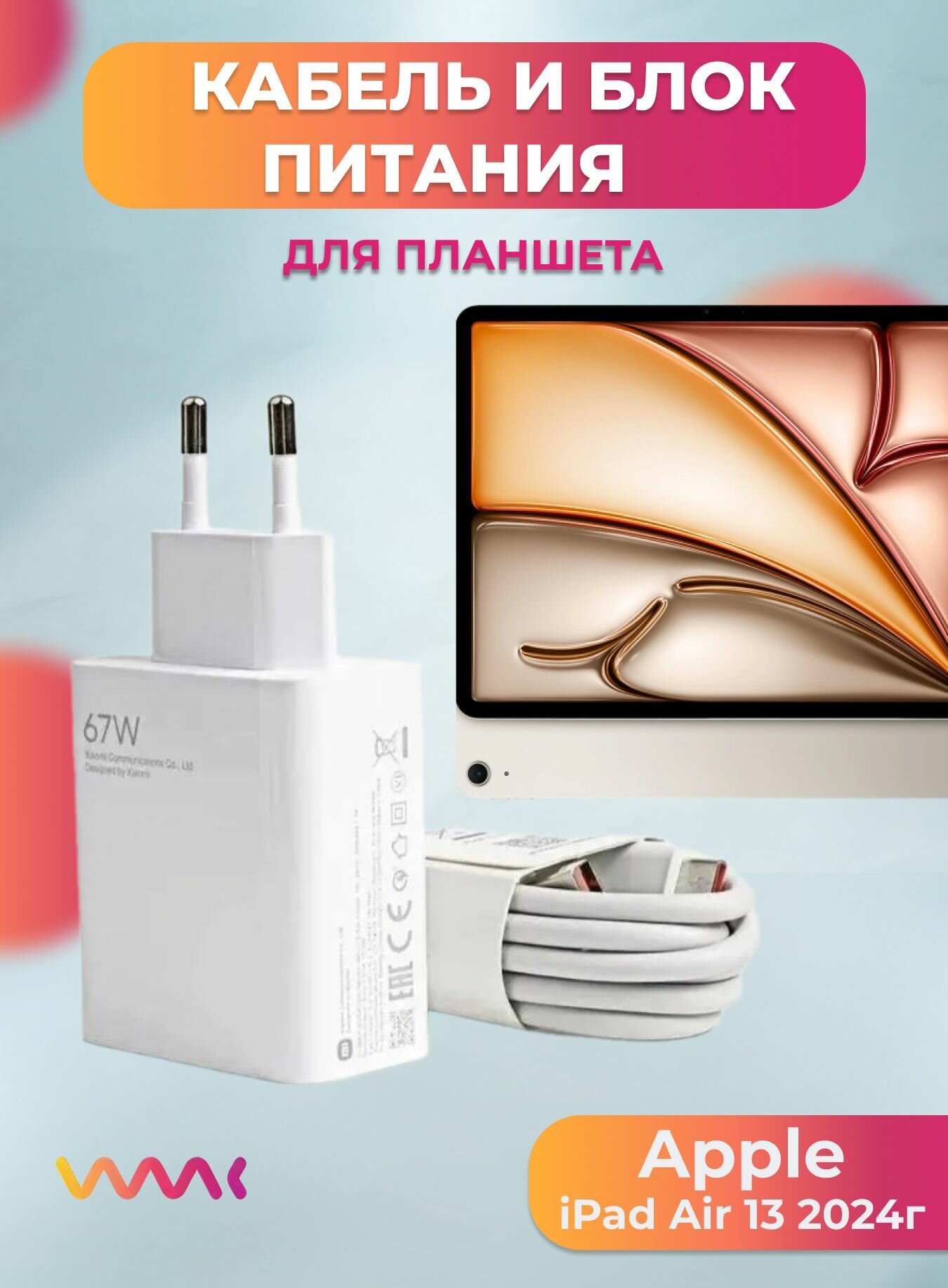 Комплект зарядного устройства (зарядка) для iPad Air 13 дюймов M2 2024 год (A2898, A2899, A2900) блок питания (адаптер) и кабель (провод)