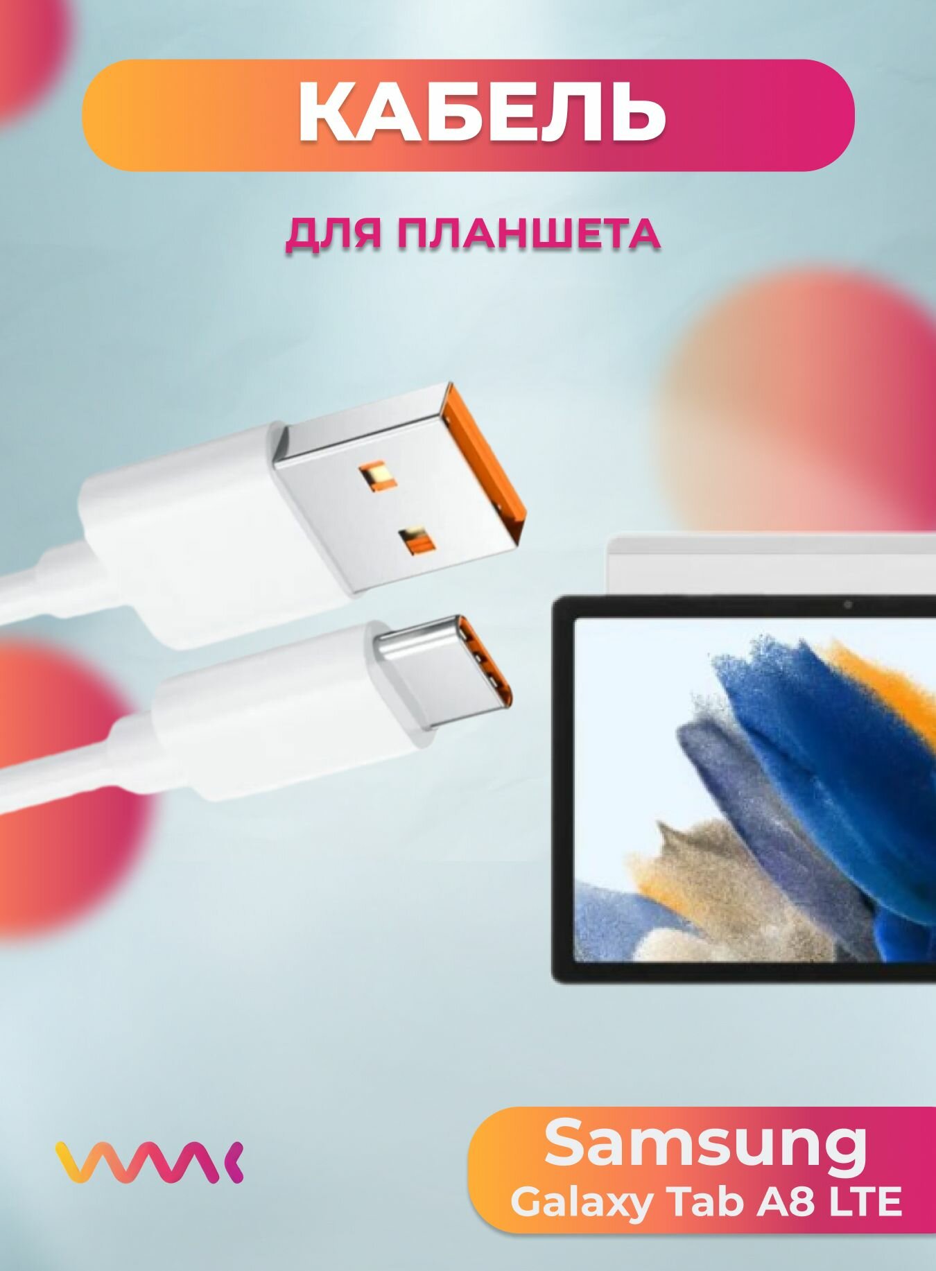 Кабель питания для планшета Samsung Galaxy Tab A8 LTE. Провод для Samsung Galaxy Tab A8 LTE.