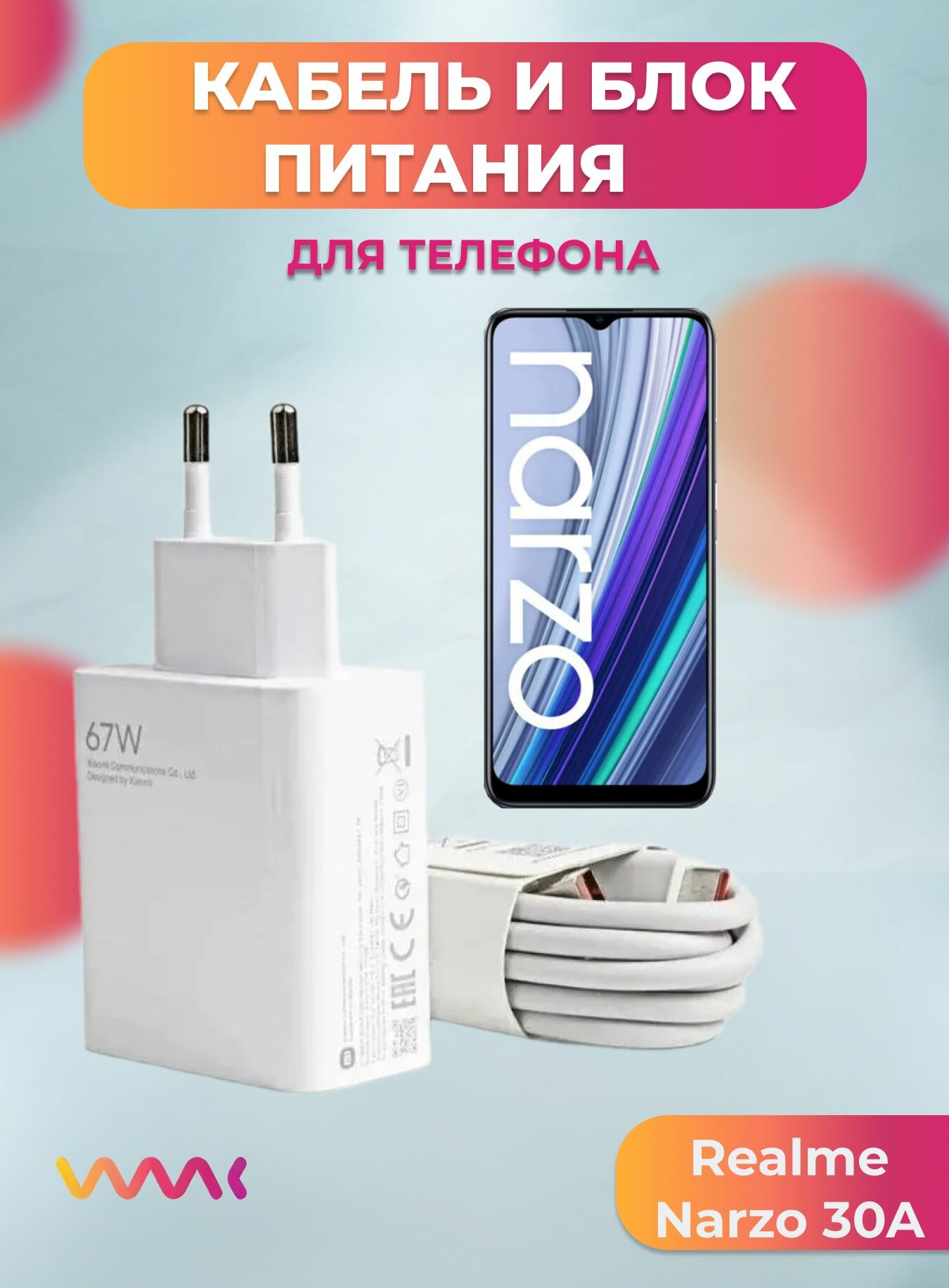 Комплект зарядного устройства (зарядка) для Realme Narzo 30A блок питания (адаптер) и кабель (провод)