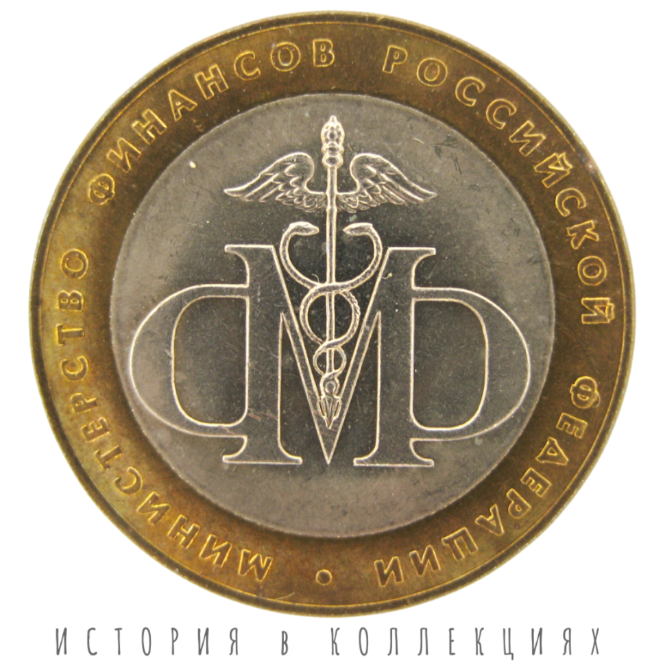 Министерство финансов РФ 10 рублей 2002 (серия Министерства)