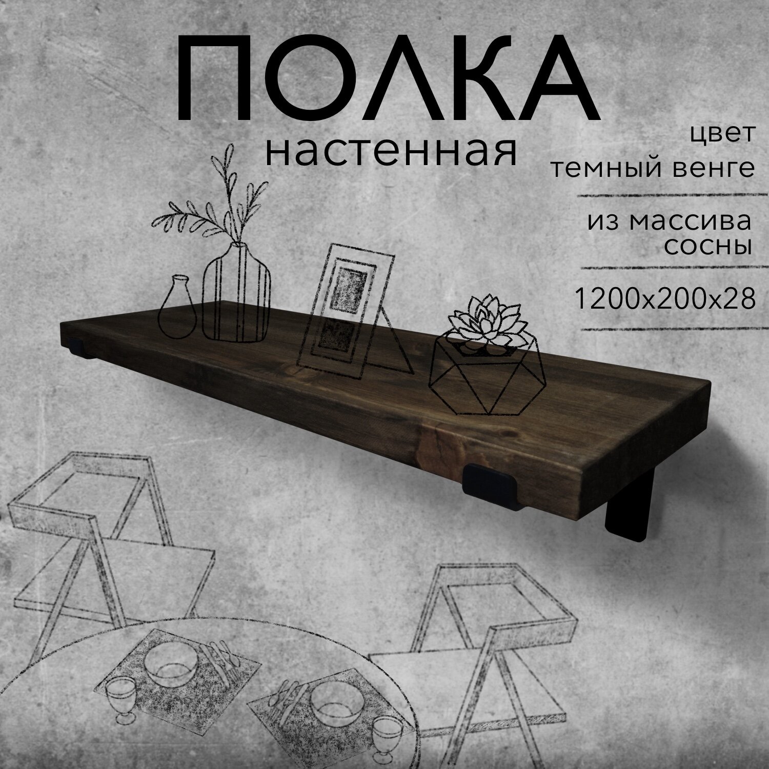 Полка настенная деревянная из массива сосны, 120 см, черный венге, 28 мм