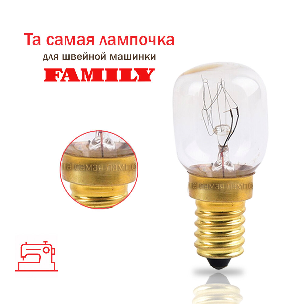 Лампа для швейной машинки Family / Та самая лампочка швейной машинки Фемили 15w, 220v, цоколь е14