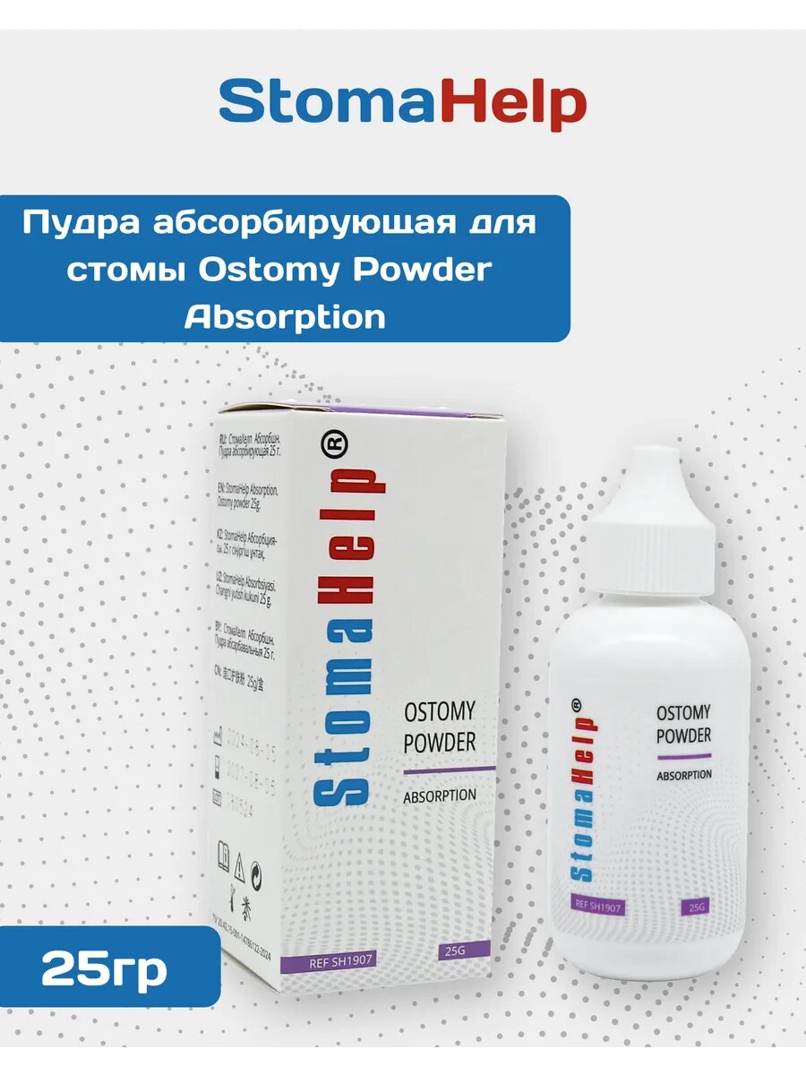 Пудра абсорбирующая для стомы Absorption, 25г. Ostomy Powder