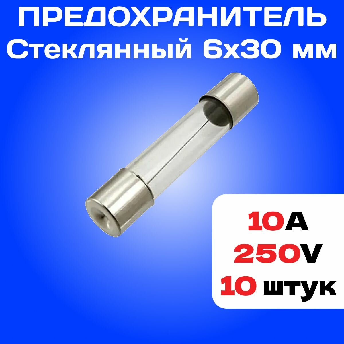 Предохранитель 6х30 10A 250V стекло 10 штук для СВЧ