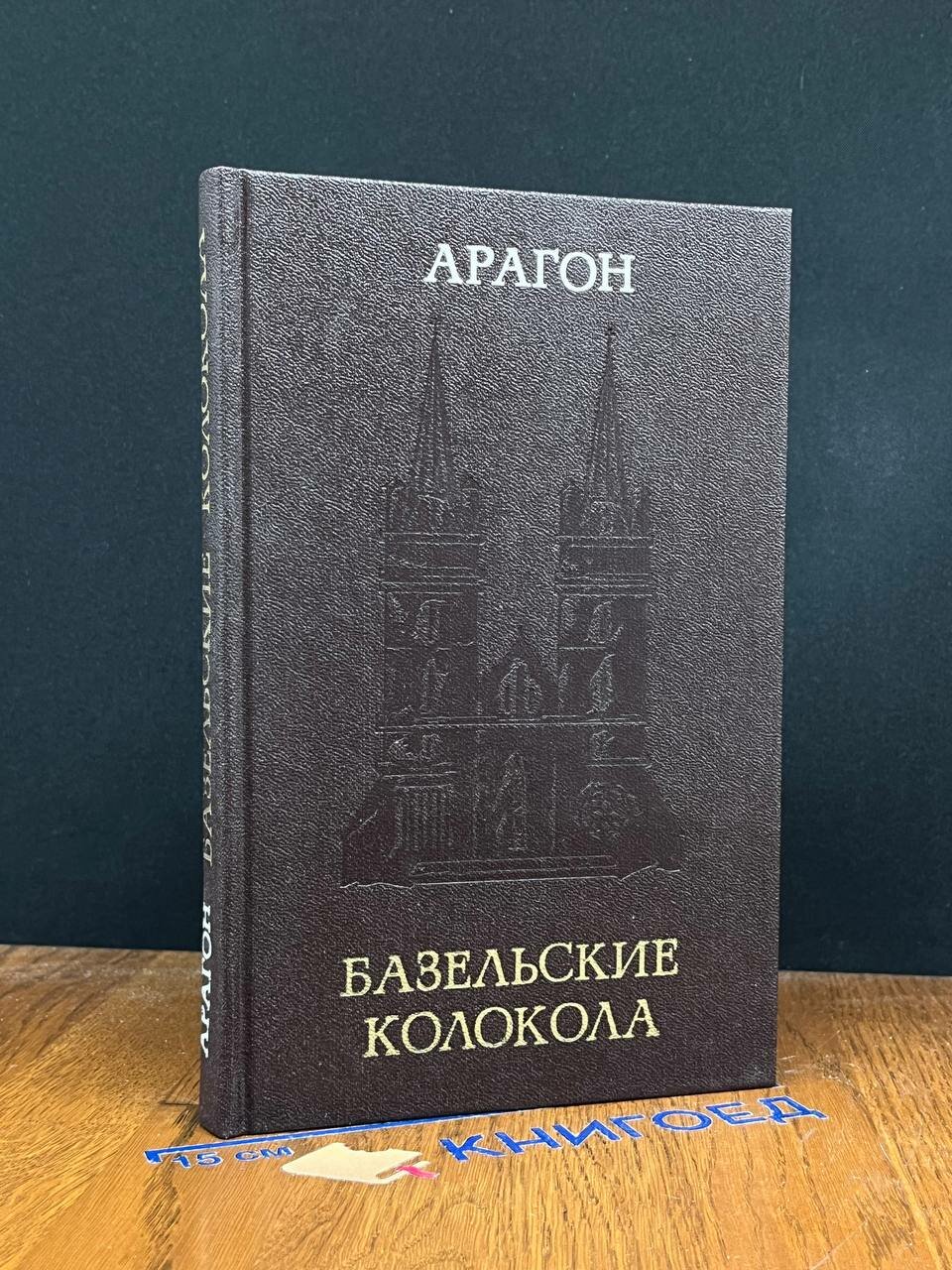 Книга. Базельские колокола 1979 (2044596866778)