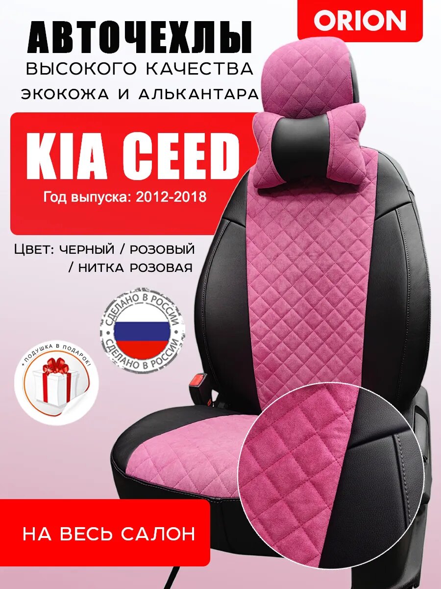 Автомобильные чехлы для Kia Ceed на весь салон