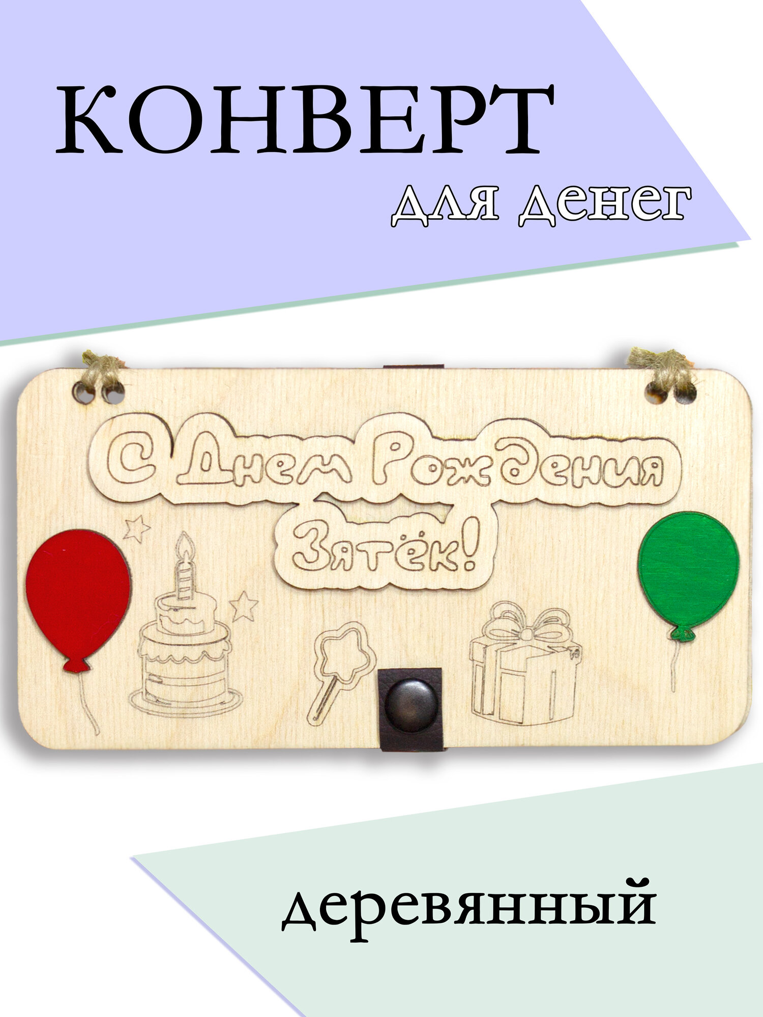 Конверт для денег деревянный на День Рождения Зятю