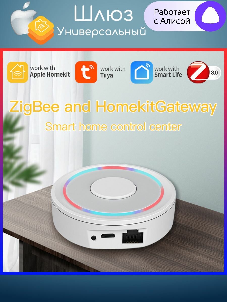 Умный беспроводной шлюз Zigbee, AppleHomeKit