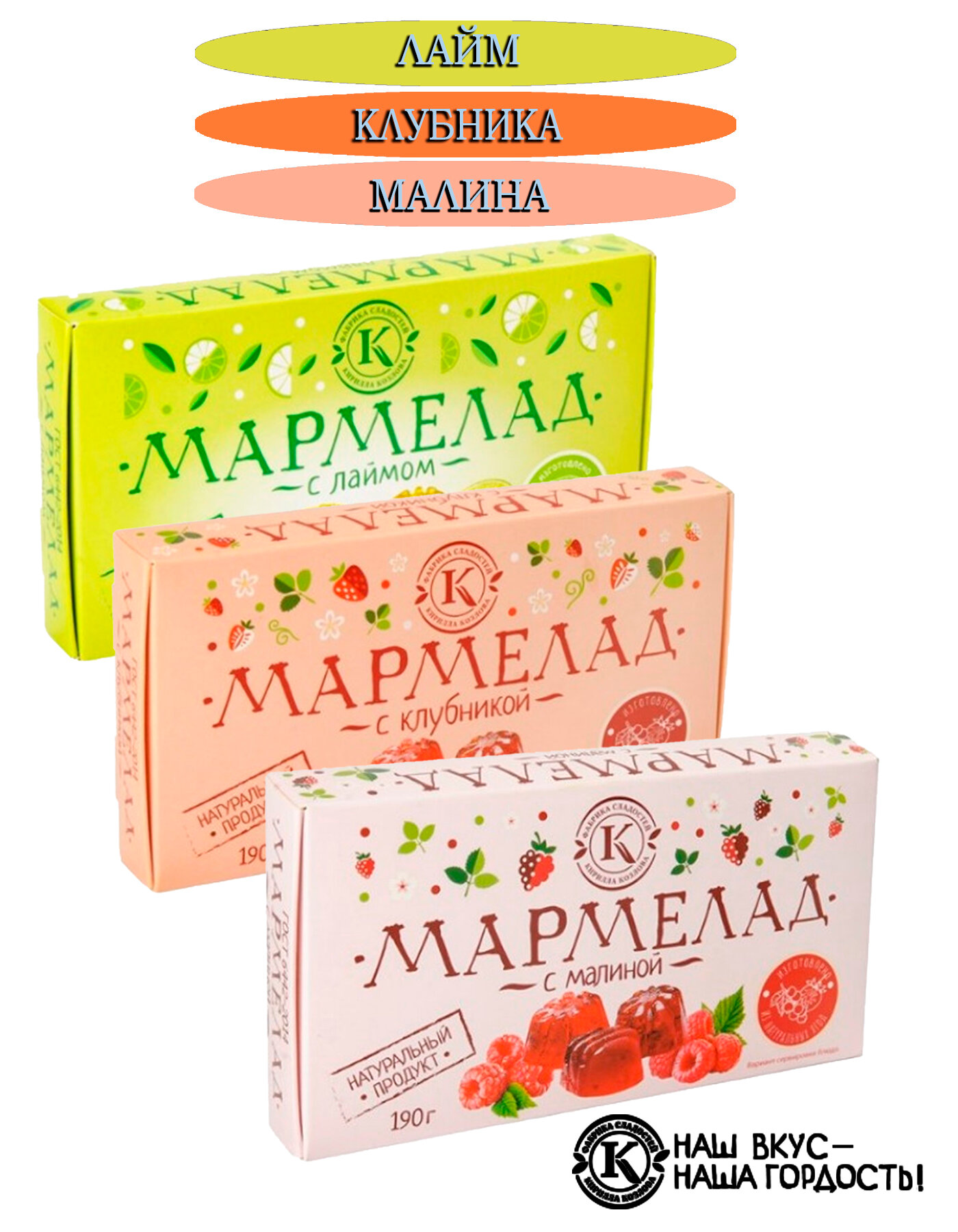 Мармелад Кирилла Козлова Лайм, Малина, Клубника