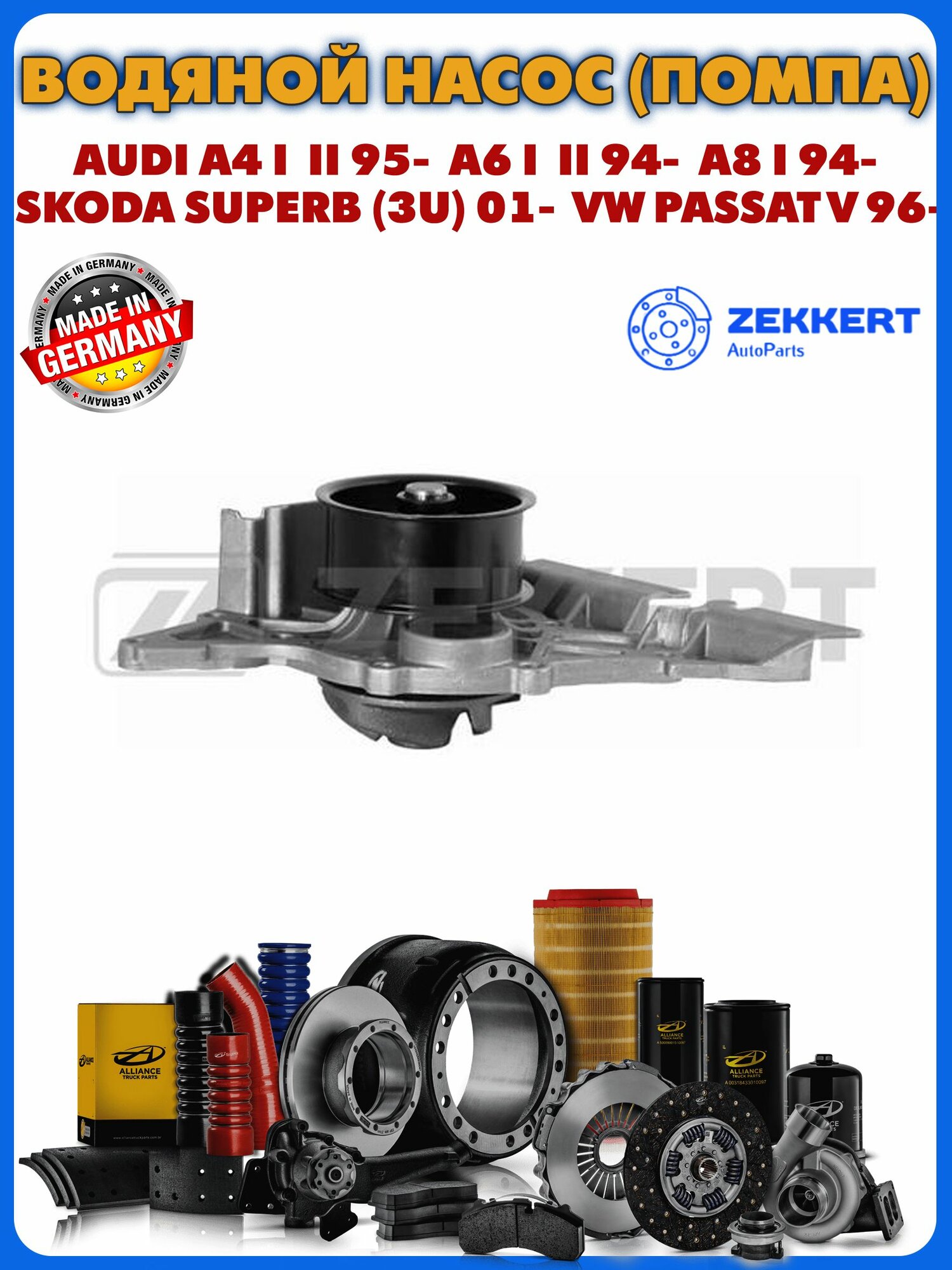 Помпа водяная Audi A4 I II 95- A6 I II 94- A8 I 94- Skoda Superb (3U) 01- VW Passat V 96-
