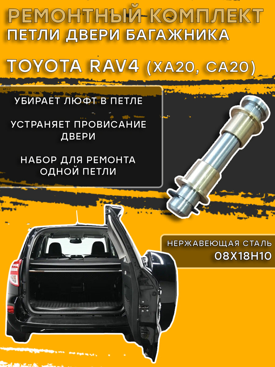 Ремкомплект петли двери багажника Тойота RAV4 ХА20, СА20