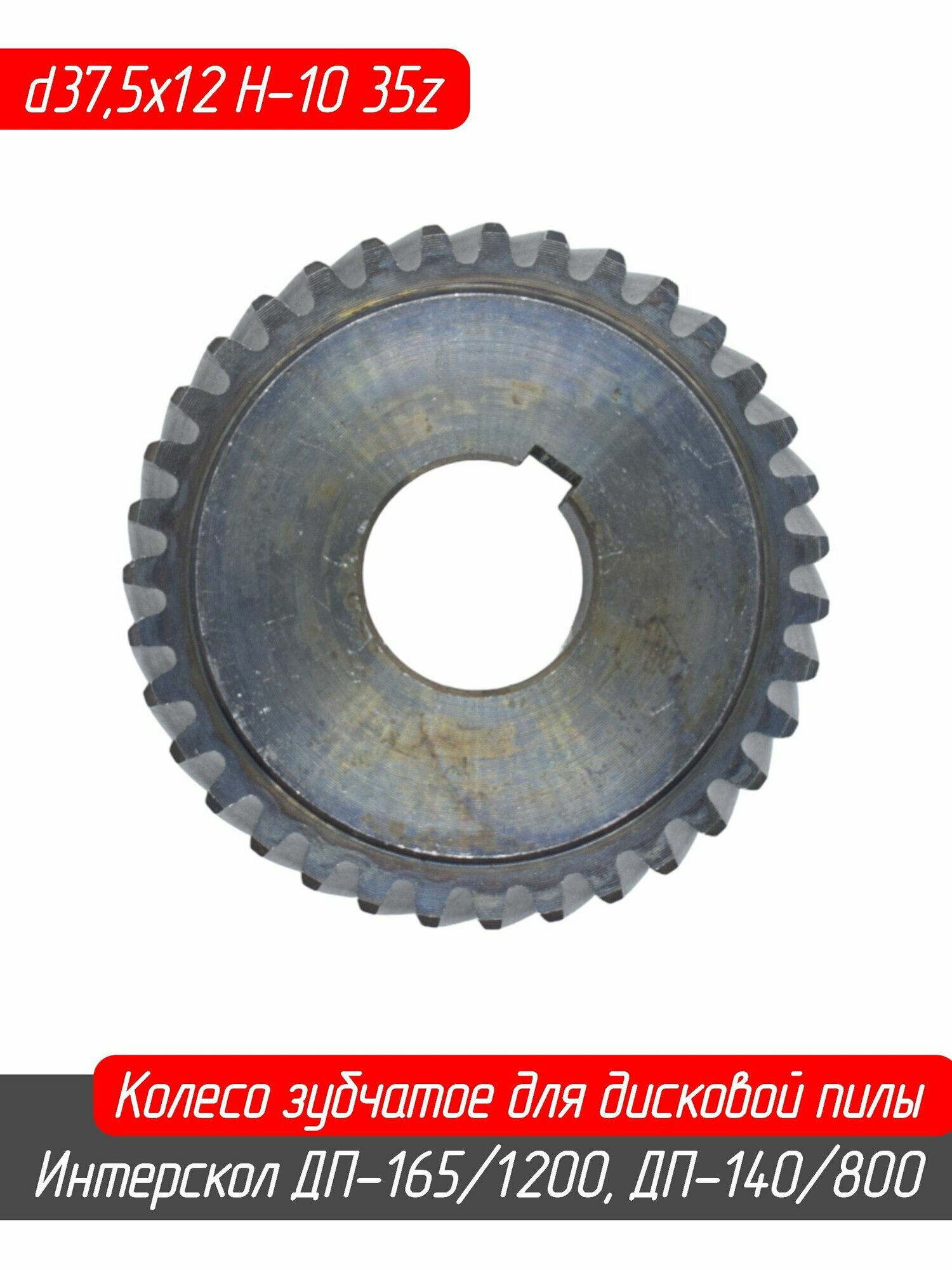 Колесо зубчатое для пилы циркулярной (дисковой) ДП-165/1200, ДП-140/800