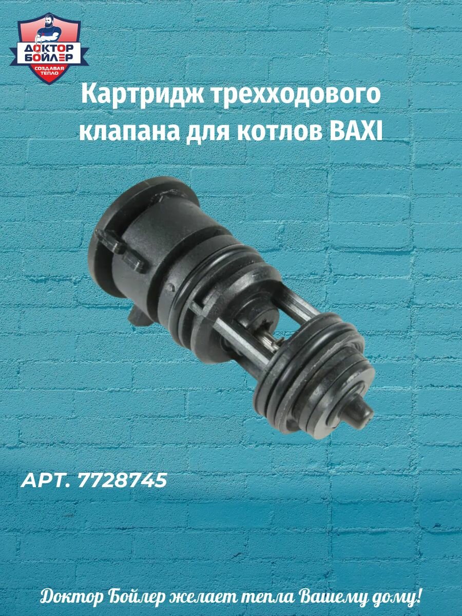 Картридж трехходового клапана для котлов BAXI / 7728745 / 39801030
