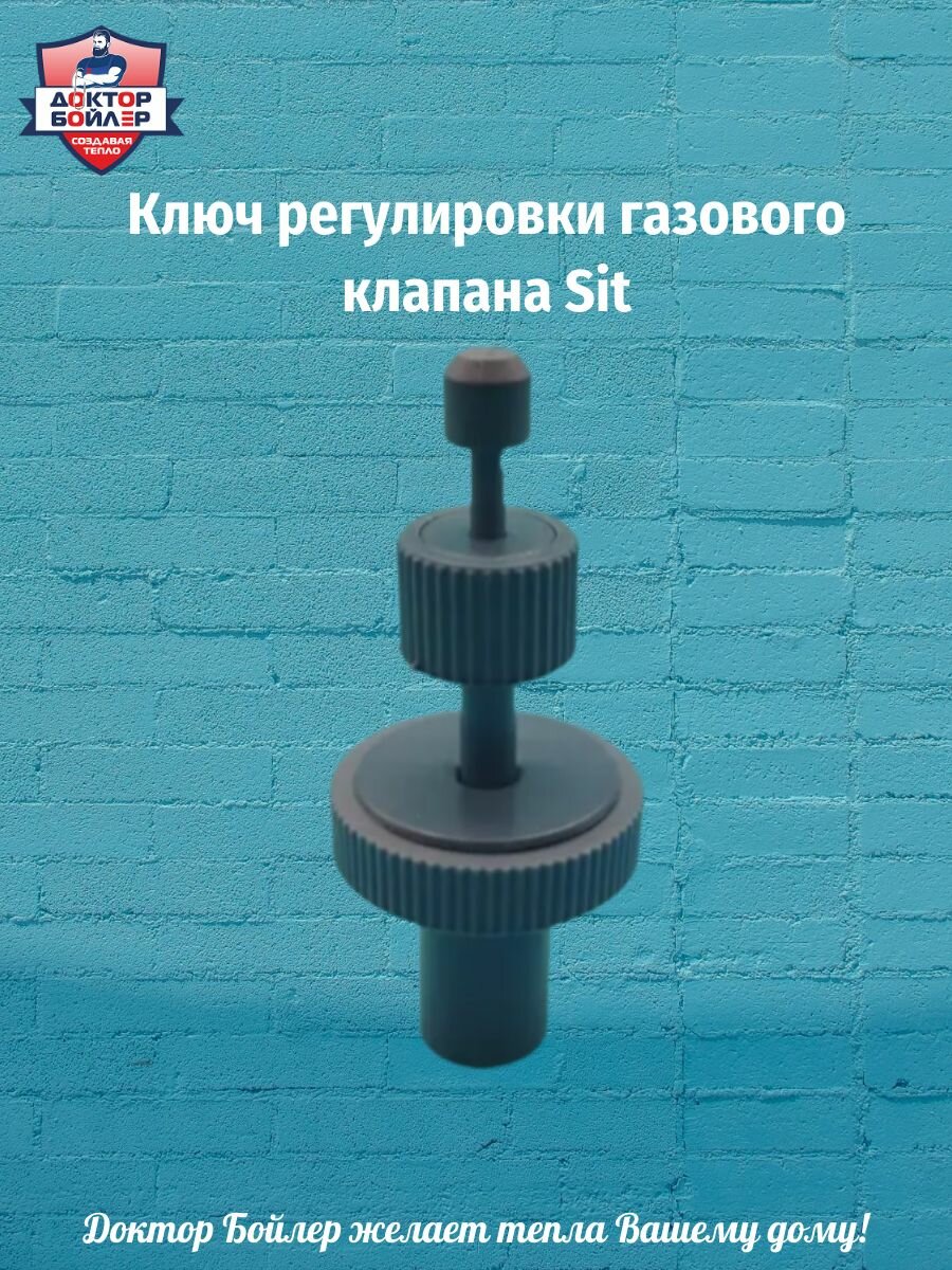Ключ регулировки газового клапана Sit, Ключ для регулировки газовых клапанов SIT 840/843/845 SIGMA