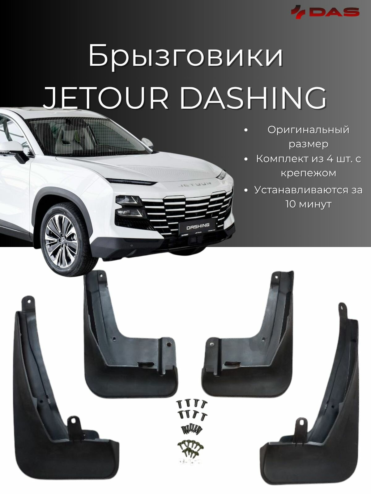 Брызговики Jetour Dashing/ Джетур Дашинг 2023-2025 г. в, комплект 4 шт, передние и задние