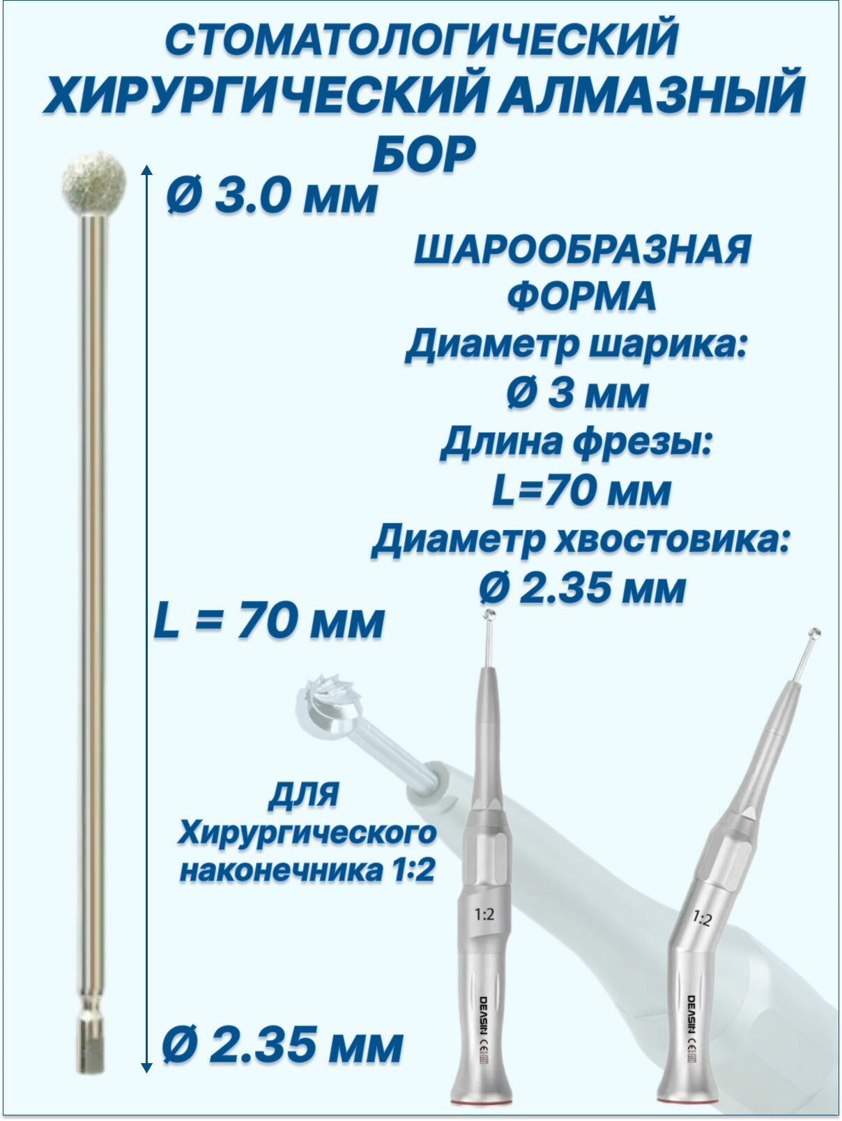 Стоматологический алмазный бор, фреза хирургическая, форма: шар (D-3мм, L-70мм) для хирургического наконечника (2,35 мм)
