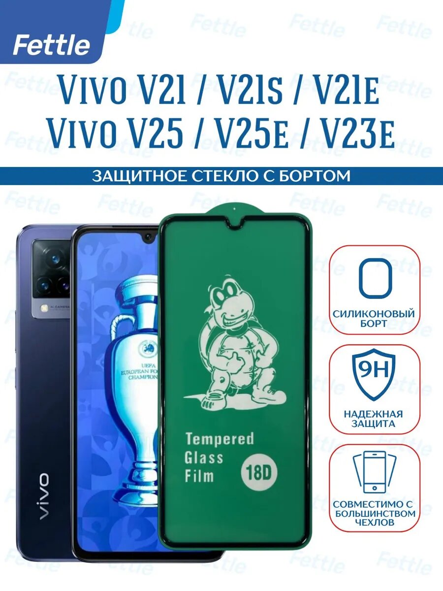 Защитное стекло с бортом на Vivo V21 - V21s - V25 - V23e