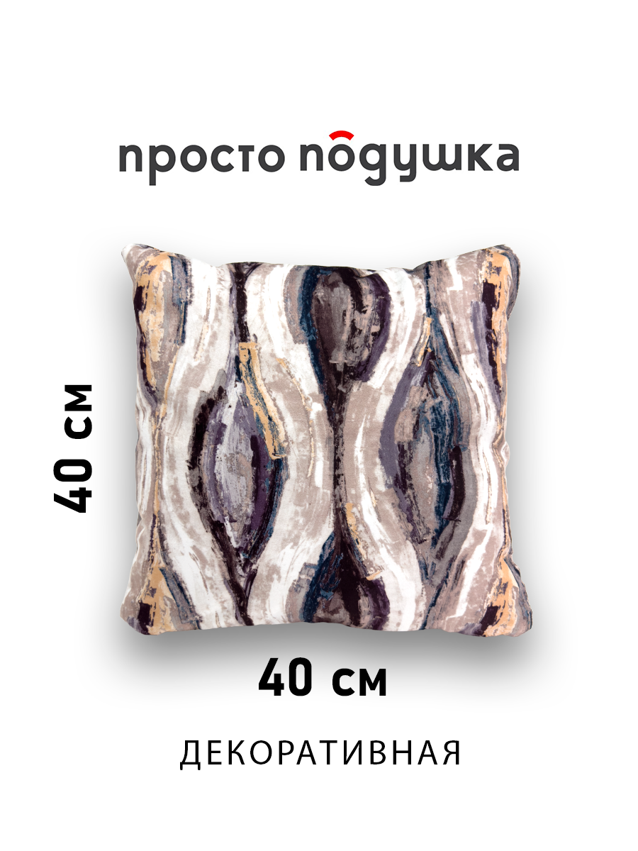 Подушка декоративная "просто подушка" 40х40 см