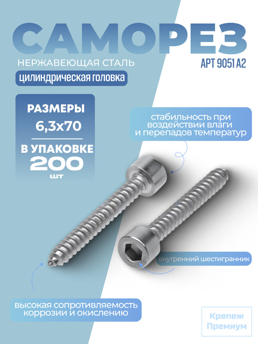 Саморез АРТ 9051 А2 B 6,3х70 в упак 200 шт с цилиндрической головкой, внутренний шестигранник