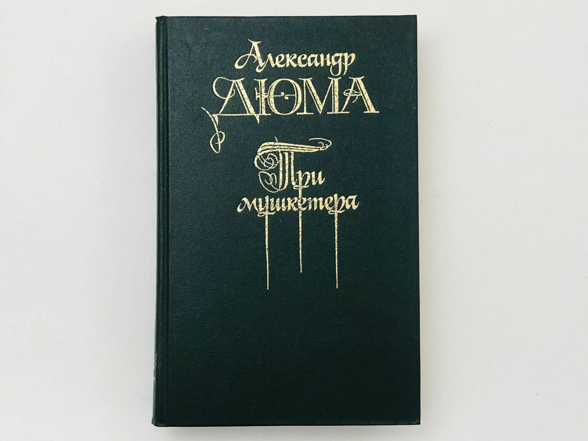 Три мушкетера. Роман