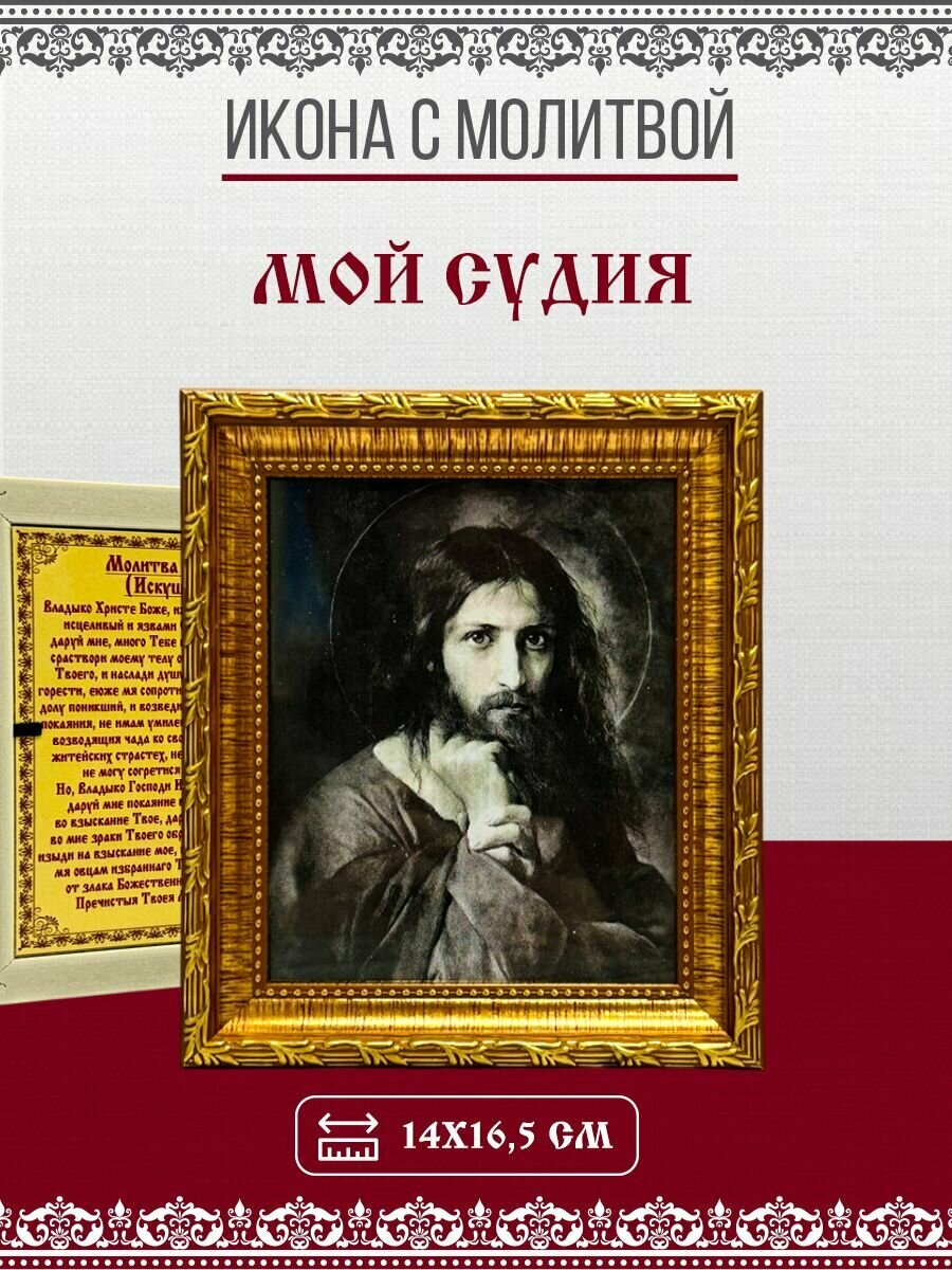 Икона Мой судия с молитвой, 14х16.5см
